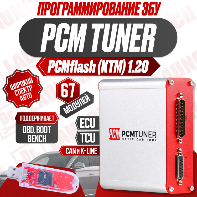 PCM Tuner - инструмент для программирования ECU и TCU