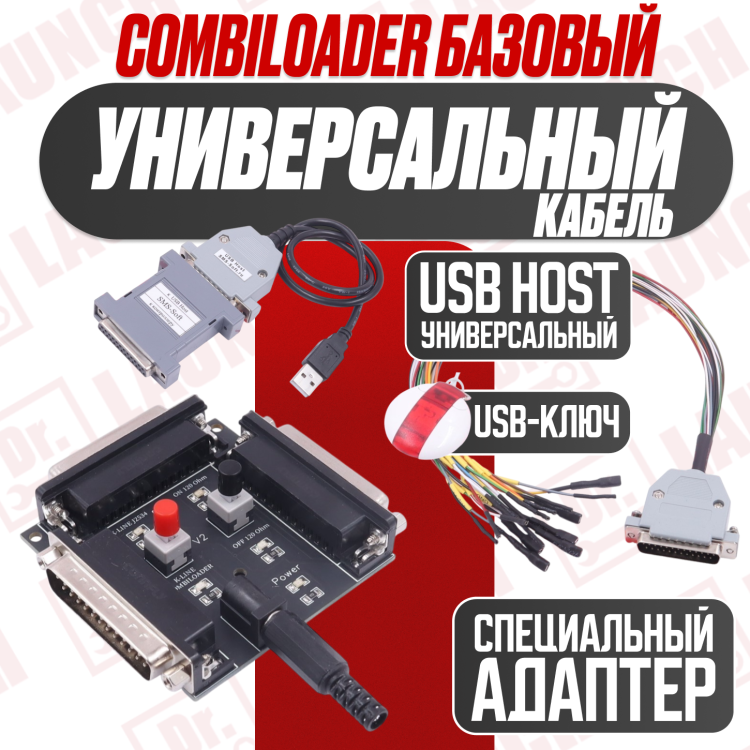 CombiLoader базовый + кабель универсальный V2